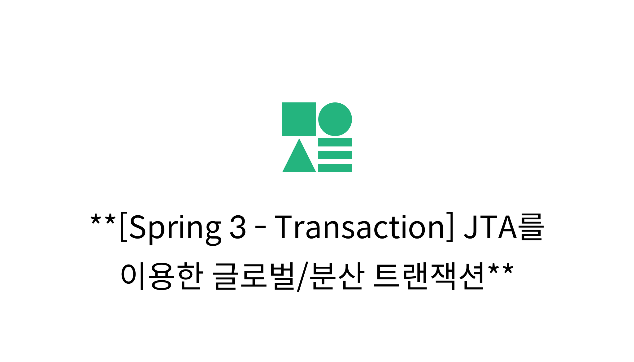 [Spring 3 - Transaction] JTA를 이용한 글로벌/분산 트랜잭션 - mysetting
